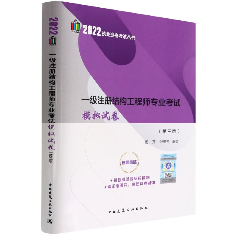 一级注册结构工程师专业考试模拟试卷(附参考答案第3版)/2022执业资格考试丛书