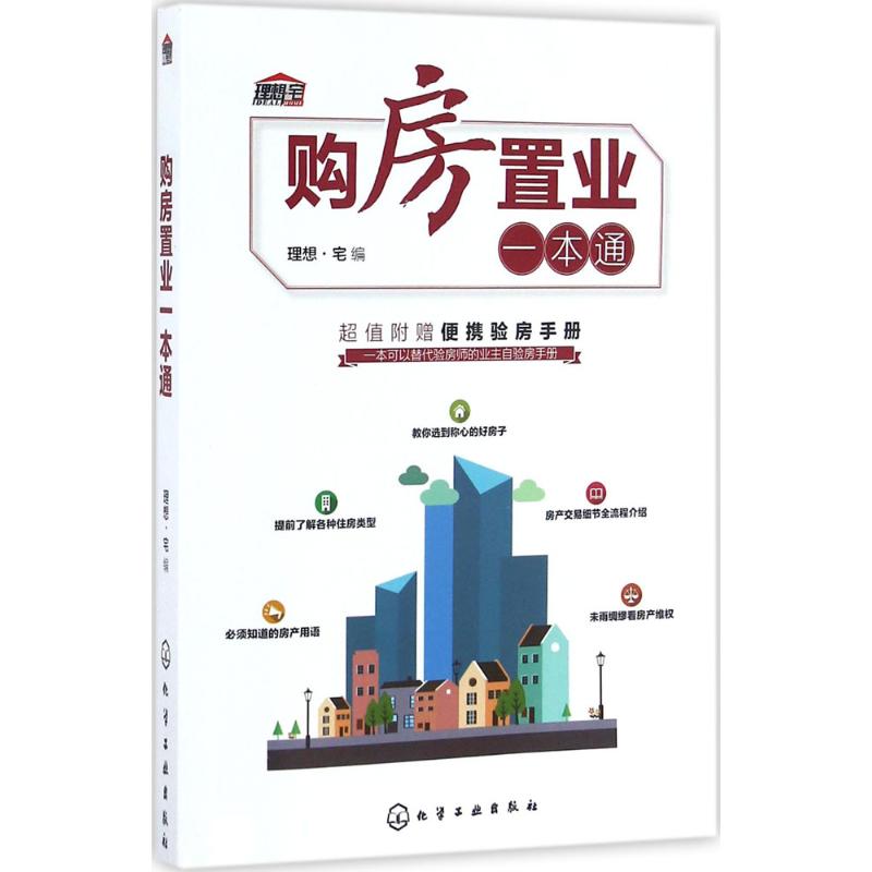 购房置业一本通 理想·宅 编 书籍