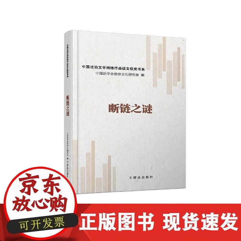 【现货】断链之谜