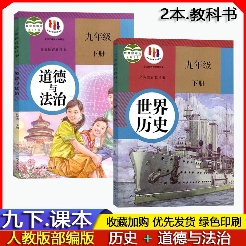 2023新版初中初三9九年级下册世界历史+道德与法治人教版部编版课本教材义务教育教科书人民教育出版社 九下历史+道德与法治政治课本教材 学生课本人教部编版