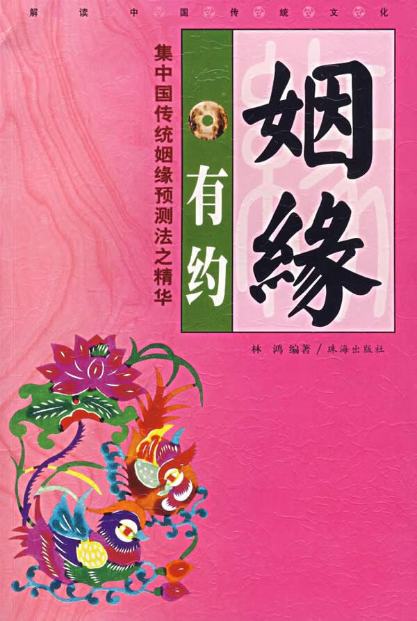 姻缘有约 林鸿编著【书】