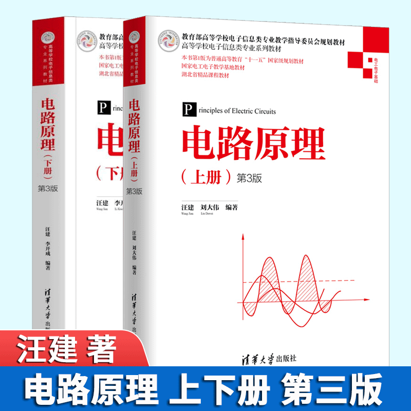 现货包邮 电路原理 汪建 上册+下册 第3版第三版 清华大学出版社