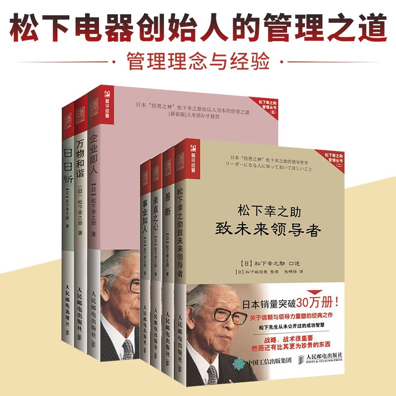 善断+素直之心+事业如人+松下幸之助致未来领导者+企业即人+日日新+万物和谐 松下幸之助的人生智慧管理书籍 企业管理书籍
