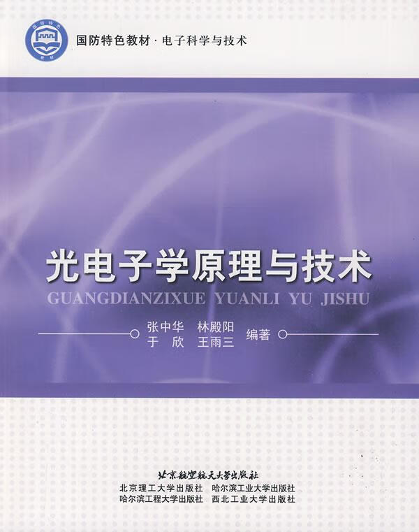 光电子学原理与技术【好书，下单速发】