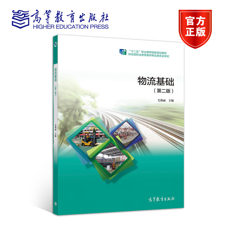 物流基础（第二版）第2版 毛艳丽 中等职业学校物流服务与管理教材 中职教材 9787040550870 高等教育出版社