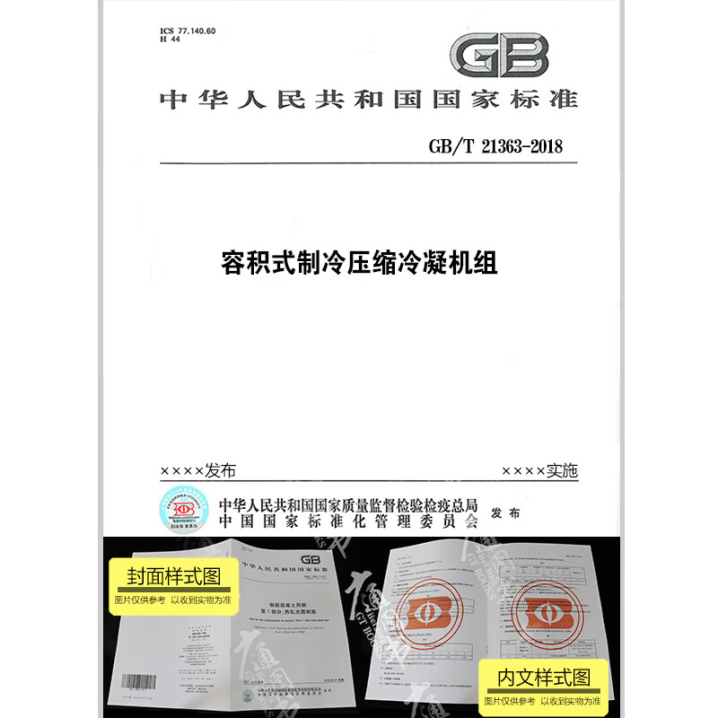 现货 GB/T 21363-2018 容积式制冷压缩冷凝机组 中国标准出版社