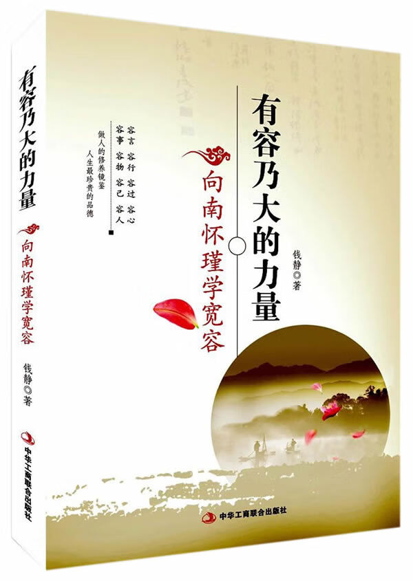 有容乃大的力量 钱静【书】