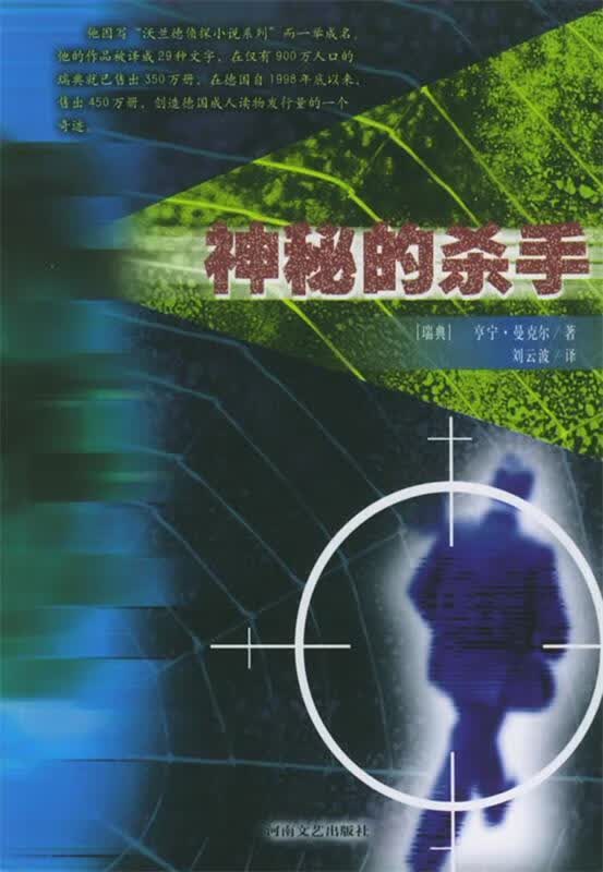 神秘的杀手 （瑞典）亨宁·曼克尔 著,刘云波 译 河南文艺出版社