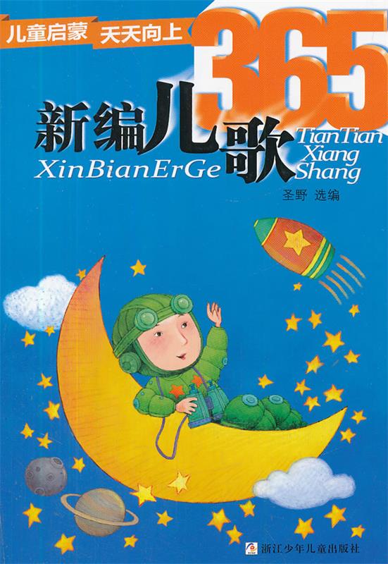 【 送货上门】新编儿歌365