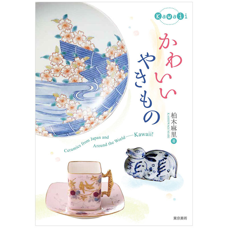 可爱烧制品 かわいいやきもの 日文原版艺术日版日本图书书籍