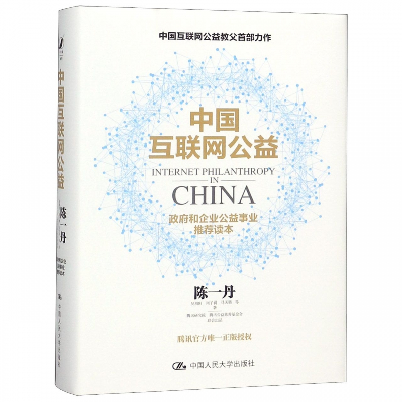 中国互联网公益(精)