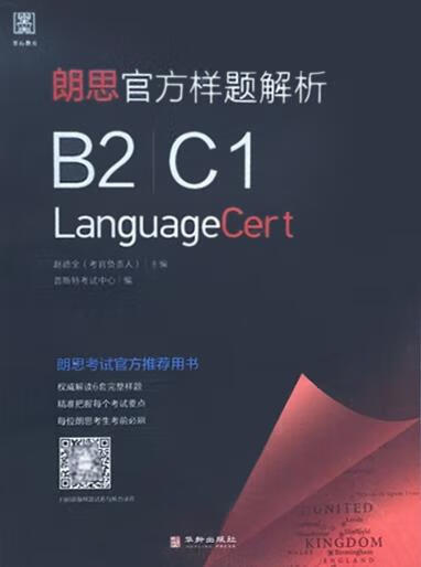朗思官方样题解析 B2/C1 普斯特考试中心编 华龄出版社