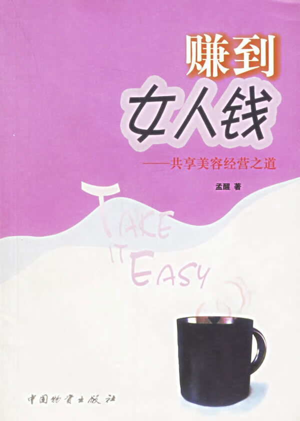 赚到女人钱：共享美容经营之道 孟醒 著 中国财富出版社 9787504719690