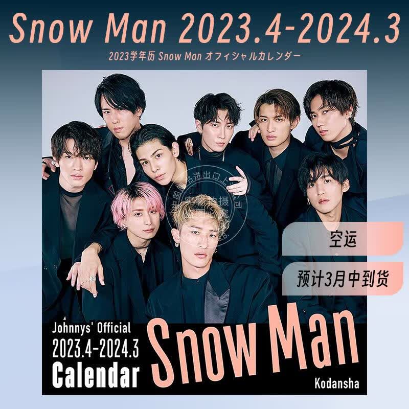 现货 进口日文 学年历 Snow Man 2023.4-2024.3 オフィシャルカレンダー