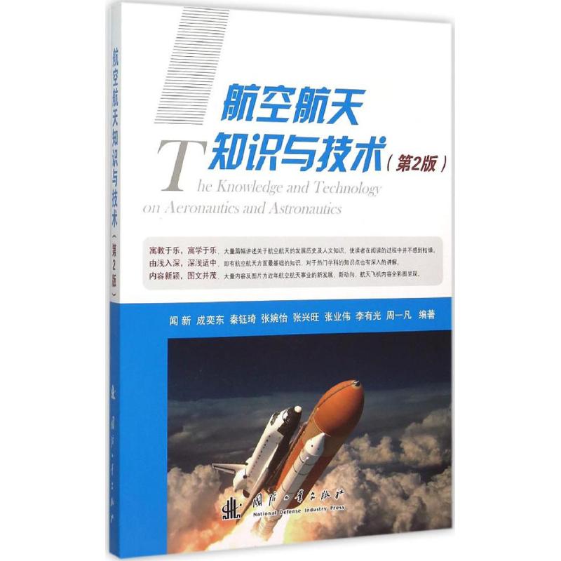 航空航天知识与技术(第2版)