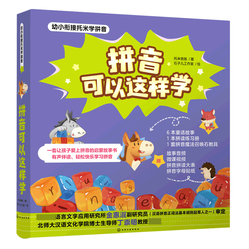拼音可以这样学(共7册)/幼小衔接托米学拼音