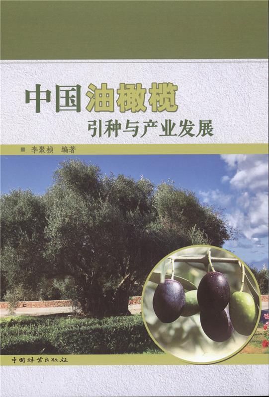 中国油橄榄引种与产业发展