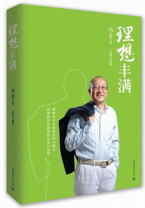 理想丰满/冯仑/管理/9787510441882