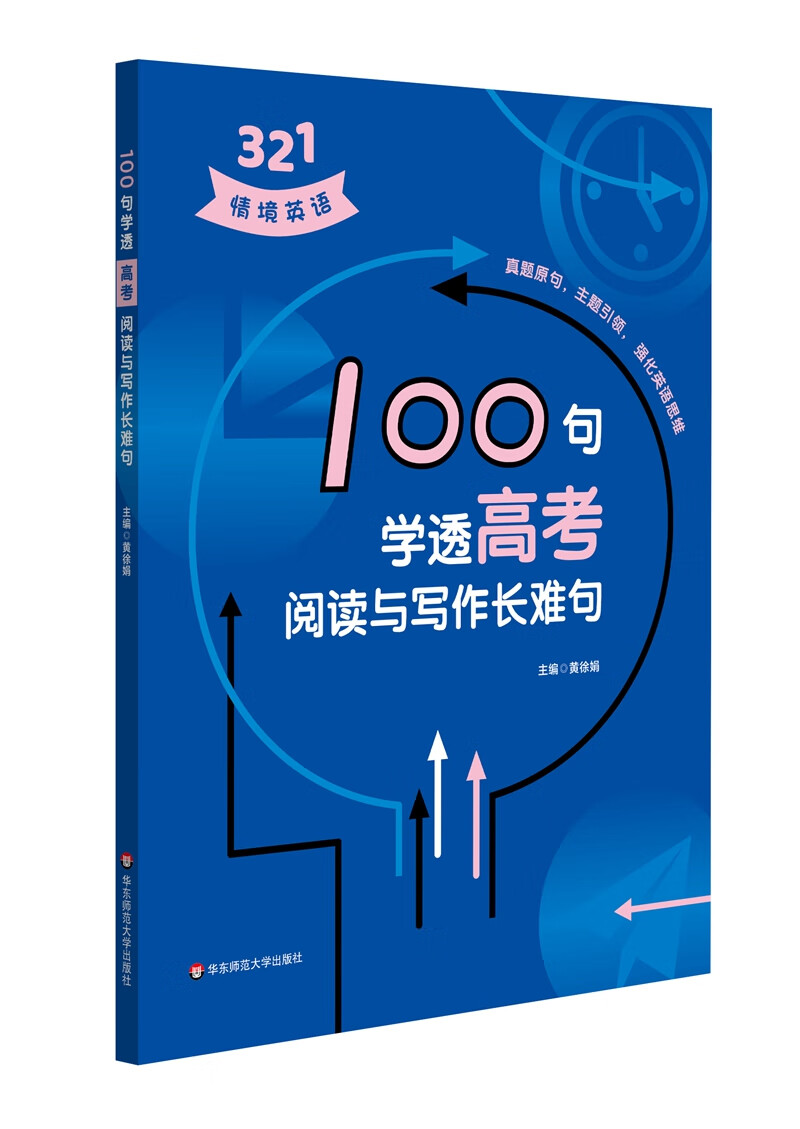 100句学透高考阅读与写作长难句