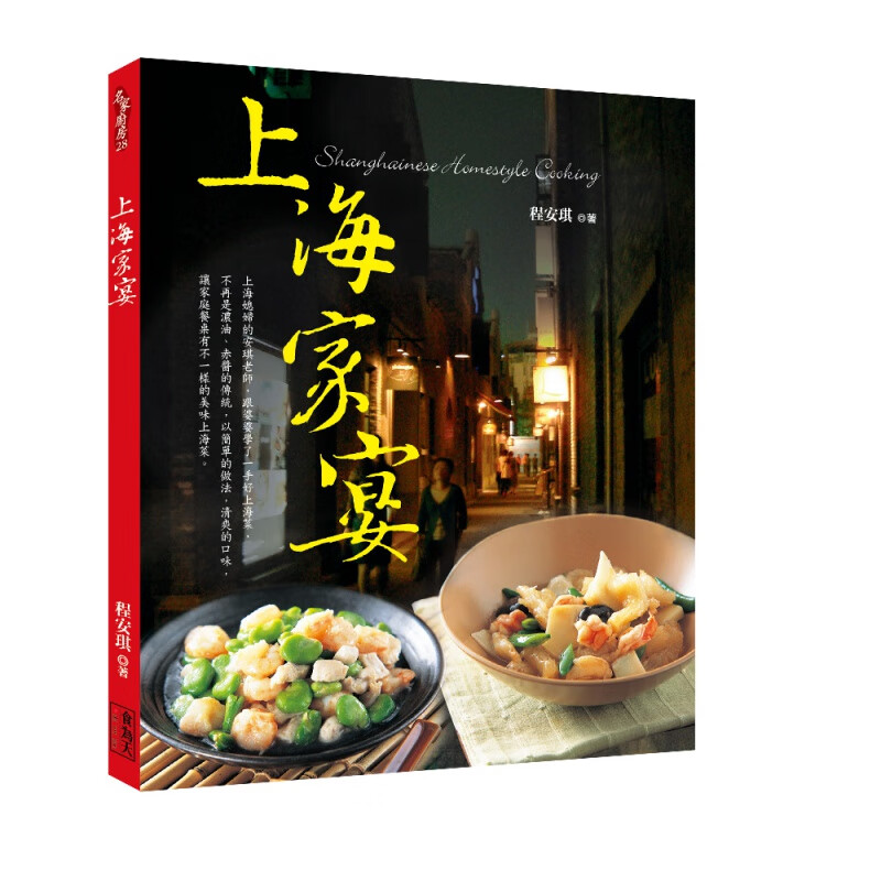 上海家宴 中英对照 食为天 程安琪 台版书籍【神话典传图书专营店】