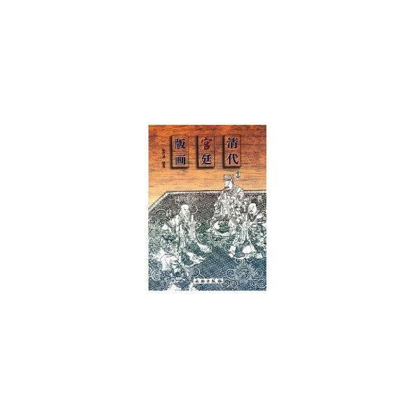 清代版画 翁连溪 绘画 9787501012688
