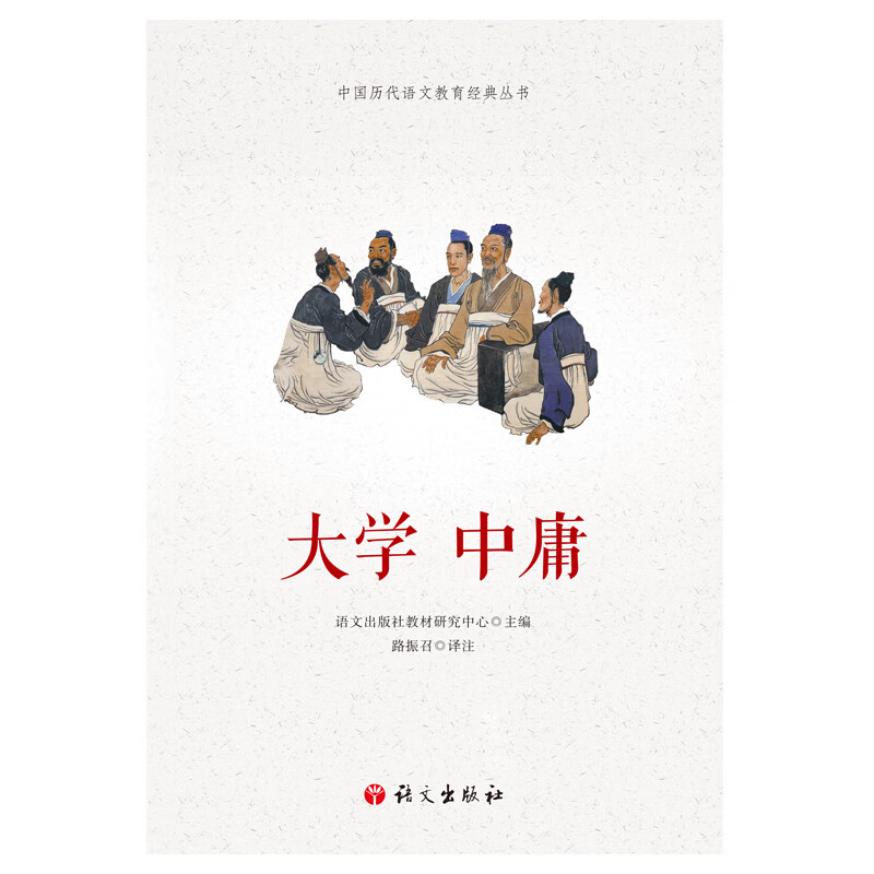 大学 中庸 历代语文教育经典丛书