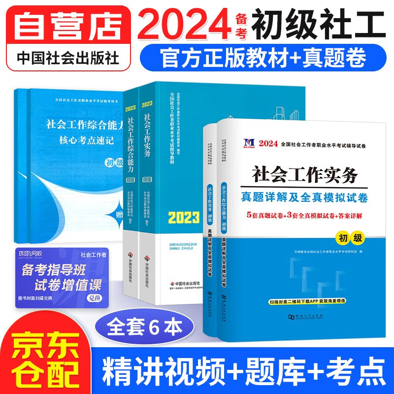 备考2024初级社会工作者2023教材+真题详解及全真模拟卷 社工2023官方 社会工作实务+社会工作综合能力全科6本 中国社会出版社赠送视频课程手机题库大纲考点汇总