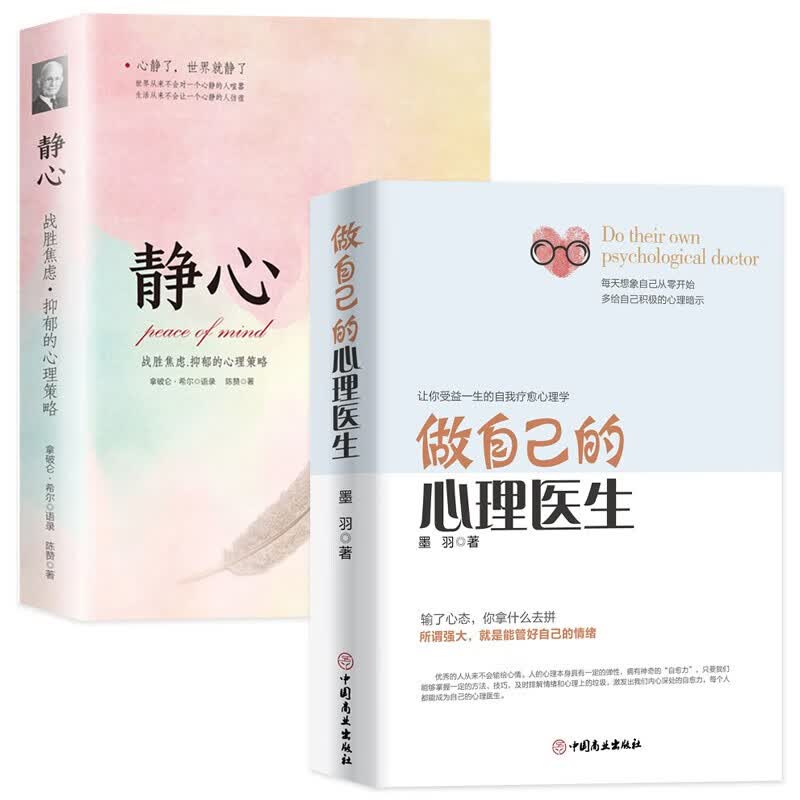 【单本自选】 做自己的心理医生+静心