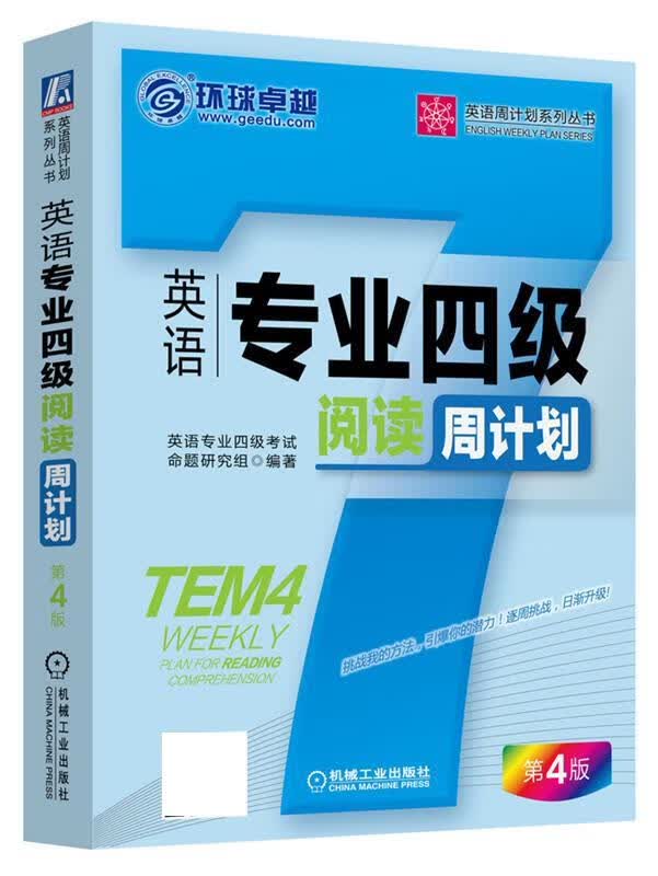 英语专业四级阅读周计划【，放心购买】