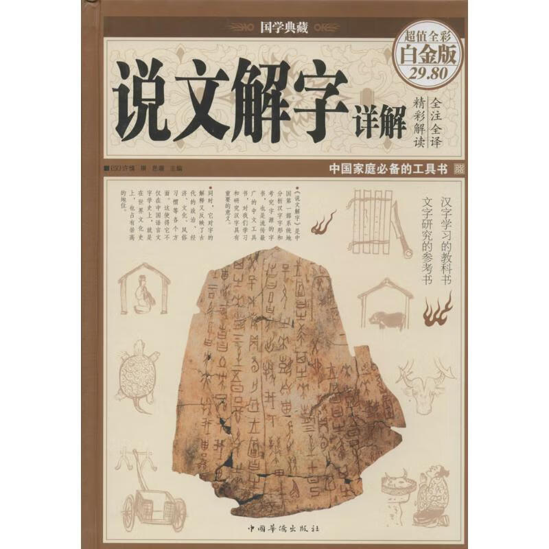 全新 说文解字详解 无 中国华侨出版社