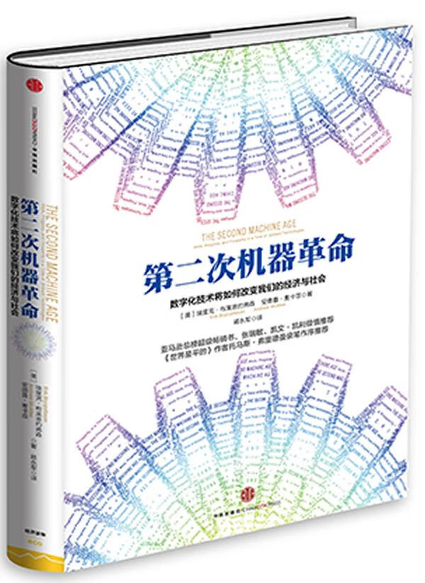 第二次机器革命