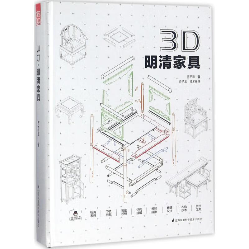3D·明清家具 苏于建 书籍