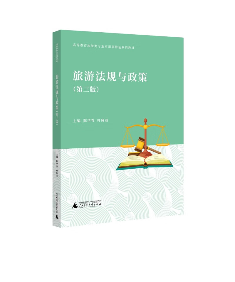 旅游法规与政策（第三版） 旅游管理