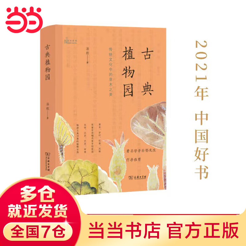 古典植物园：传统文化中的草木之美（2021年度中国好书获奖图书）