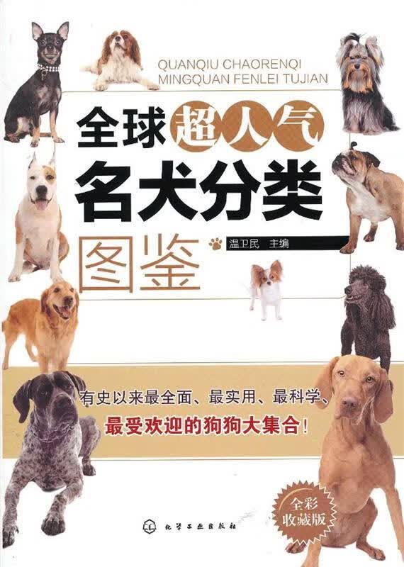 全球超人气名犬分类图鉴