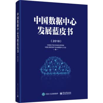 中国数据中心发展蓝皮书