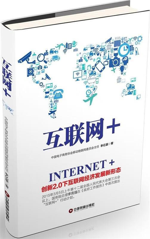 互联网+ 李亿豪著【书】