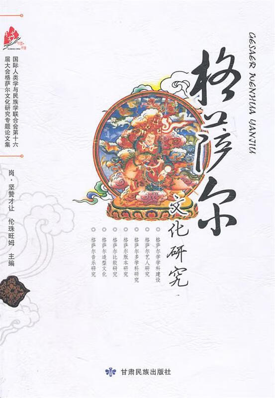 格萨尔文化研究