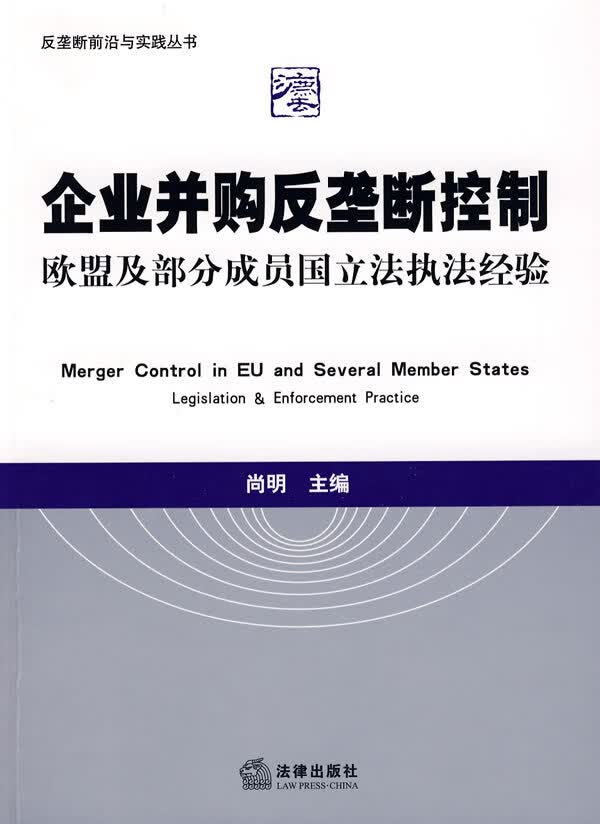 企业并购反垄断控制 尚明 9787503687846 法律出版社