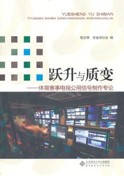 书籍 跃升与质变:体育赛事电视公用信号制作专论 程志明，任金州主编 北京师范大学出版社