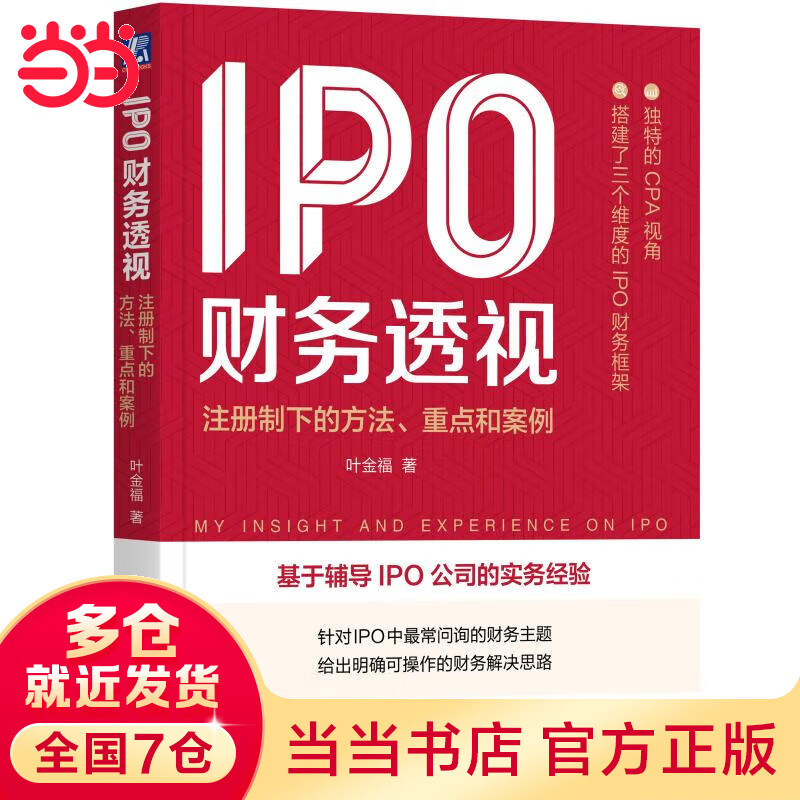 IPO财务透视：注册制下的方法、重点和案例