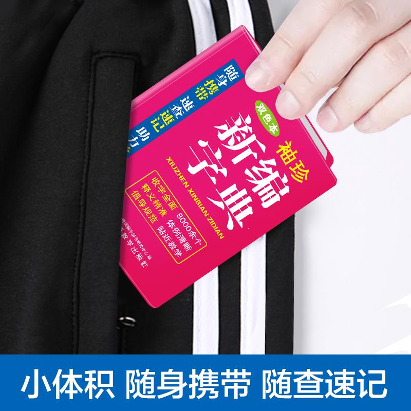 袖珍版新编字典便携版 双色口袋书迷你版 语文词典小学生初中生高中生大学生专用 多功能字典中小学生通