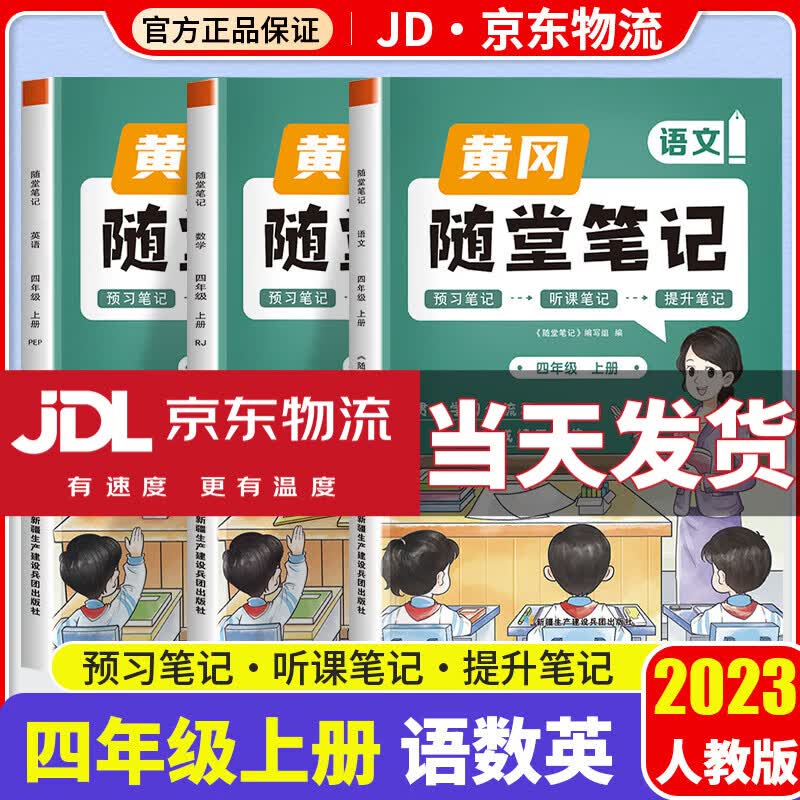 【年级可选】2023新版黄冈随堂笔记上册小学学霸笔记课本预习复习同步知识教材解读课堂笔记辅导资料书 【四年级上】共3本 语文+数学+英语 人教版