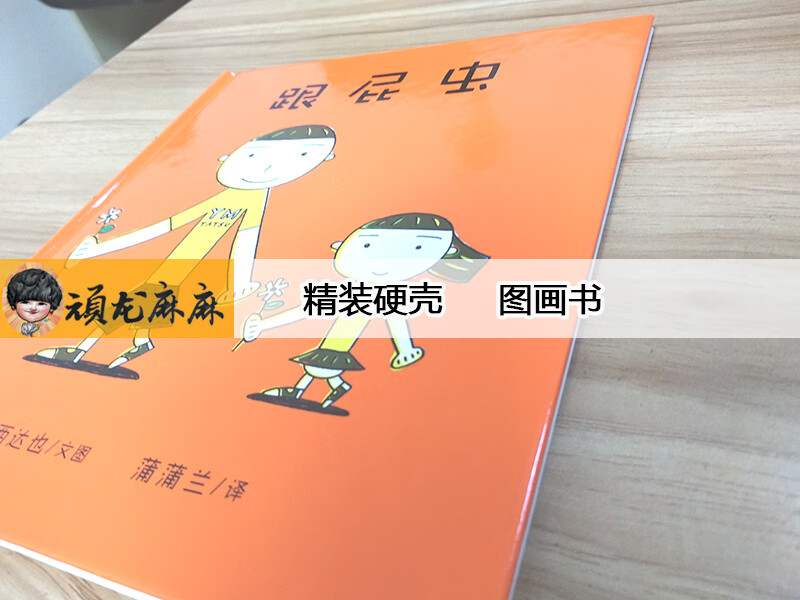 跟屁虫绘本4岁宫西达也幼儿精装蒲蒲兰启蒙早教书图画书幼儿园绘本3-6周岁宝宝睡前故事书0-2岁二胎子共读绘