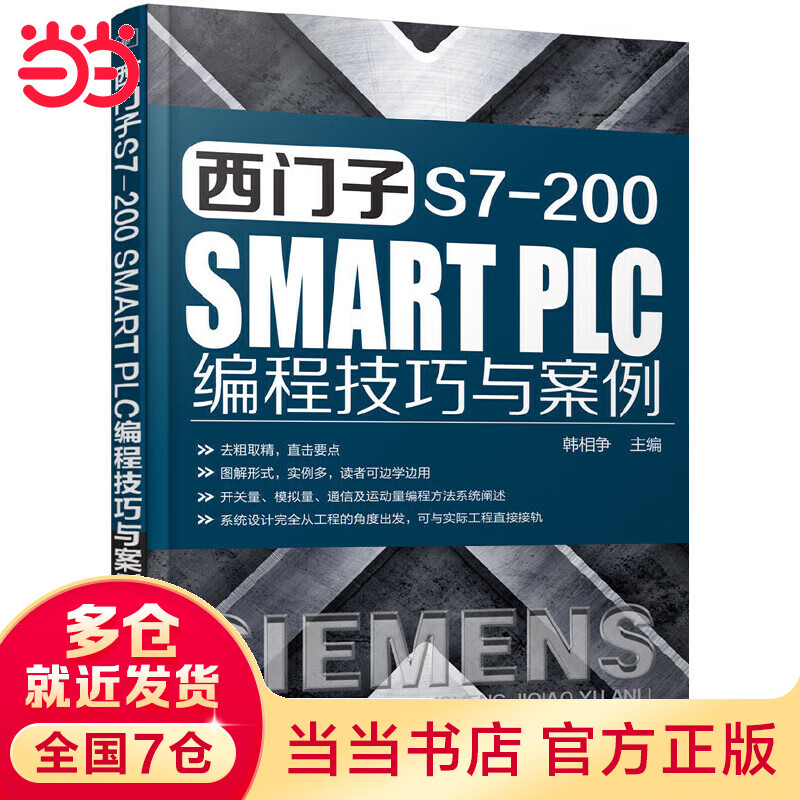 西门子 S7-200 SMART PLC 编程技巧与案例