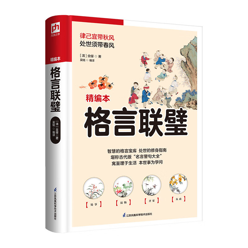 格言联璧 智慧的格言宝库，处世的修身指南，堪称古代版“名言警句大全”，以金科玉律之言，作暮鼓晨