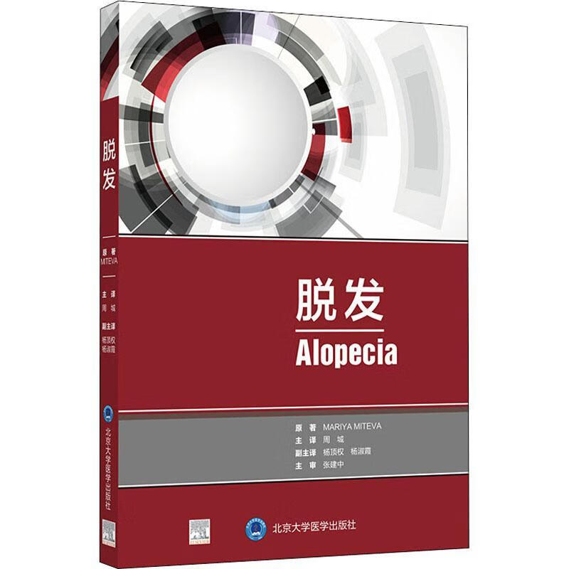 脱发医学秃病普通大众图书