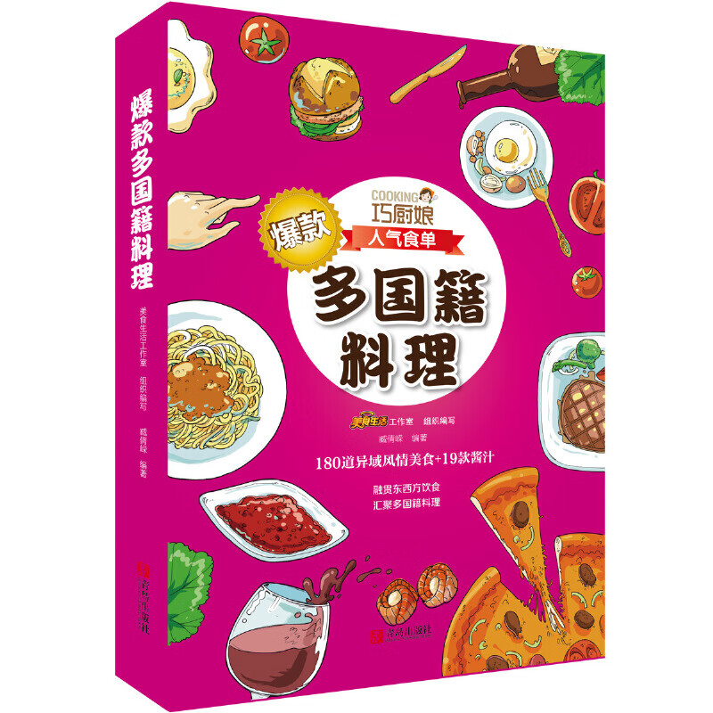 巧厨娘爆款多国籍料理