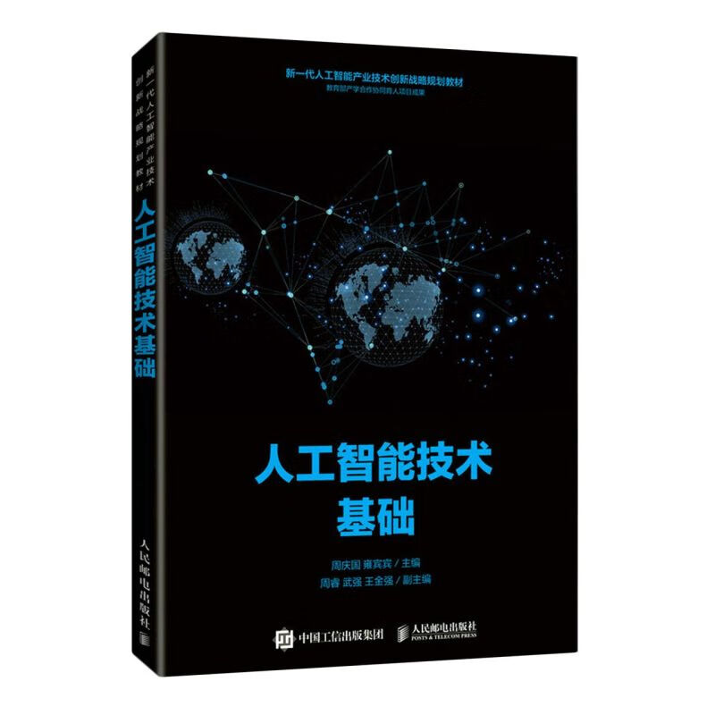 人工智能技术基础(新一代人工智能产业技术创新战略规