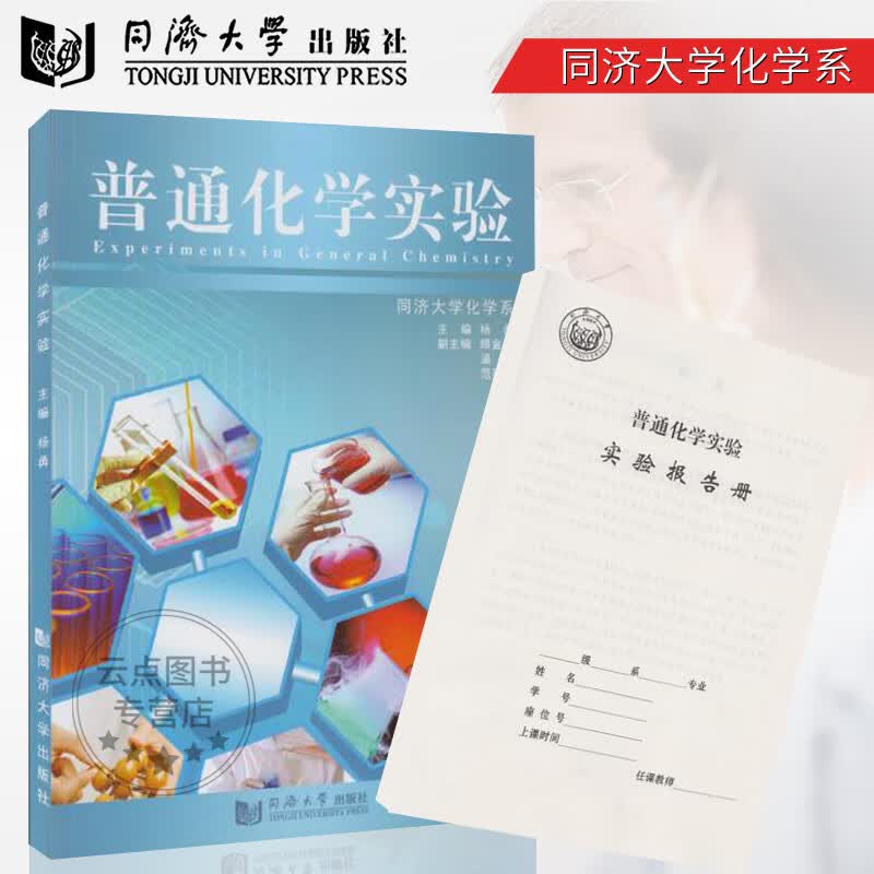 现货同济 版普通化学实验（附实验报告册） 杨勇 同济大学出版社9787560841281+